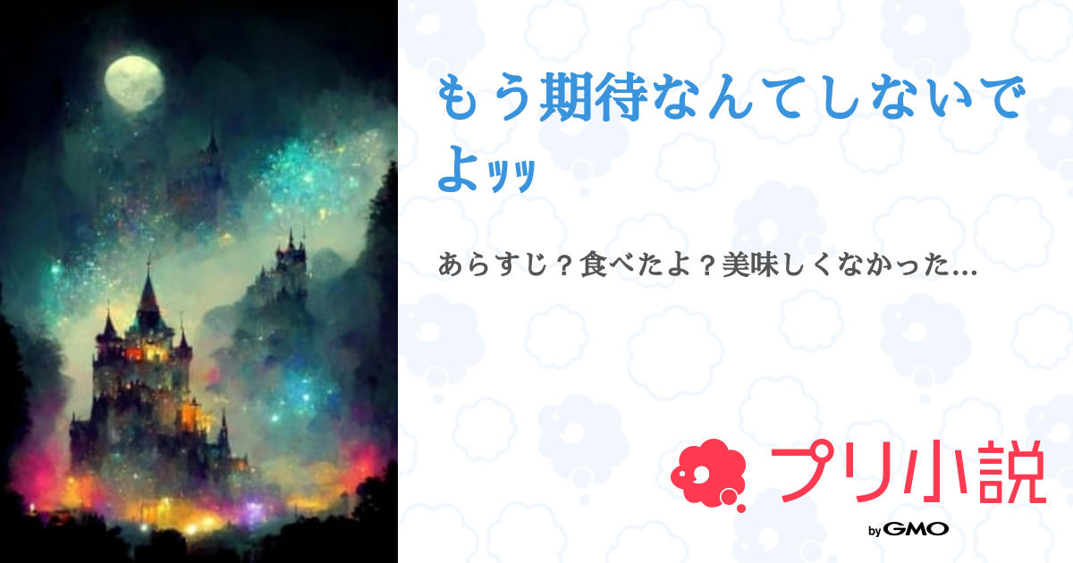 もう期待なんてしないでよｯｯ 全4話 【連載中】（紫雲 愛乃留引きこもり期ほぼ無浮上さんの小説） 無料スマホ夢小説ならプリ小説 Bygmo